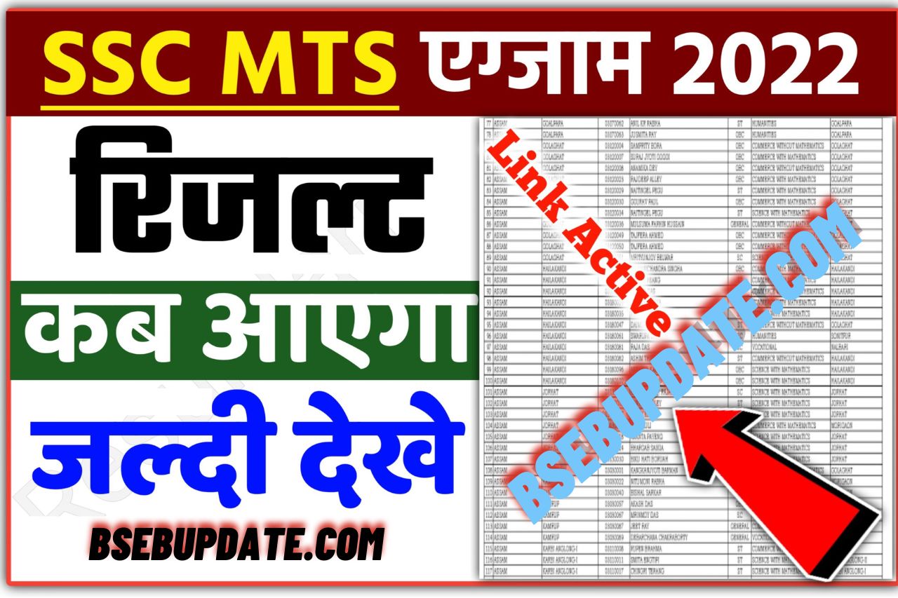 SSC MTS Exam Result 2022 एसएससी एमटीएस परीक्षा 2022 रिजल्ट » BSEB UPDATE