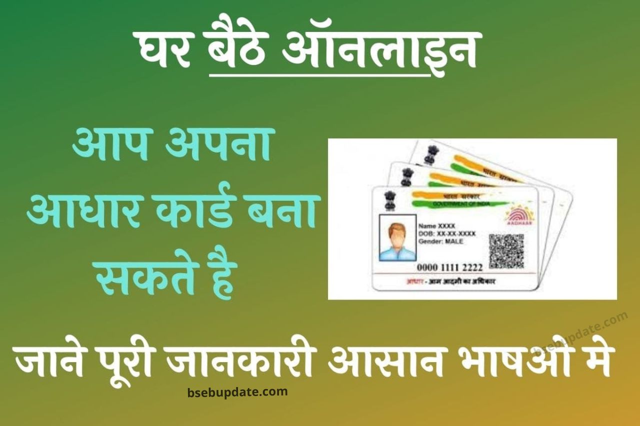 Aadhar Card Online Apply 2022 2024 ऐसे अपने घर पर बैठे बैठे ही अपना