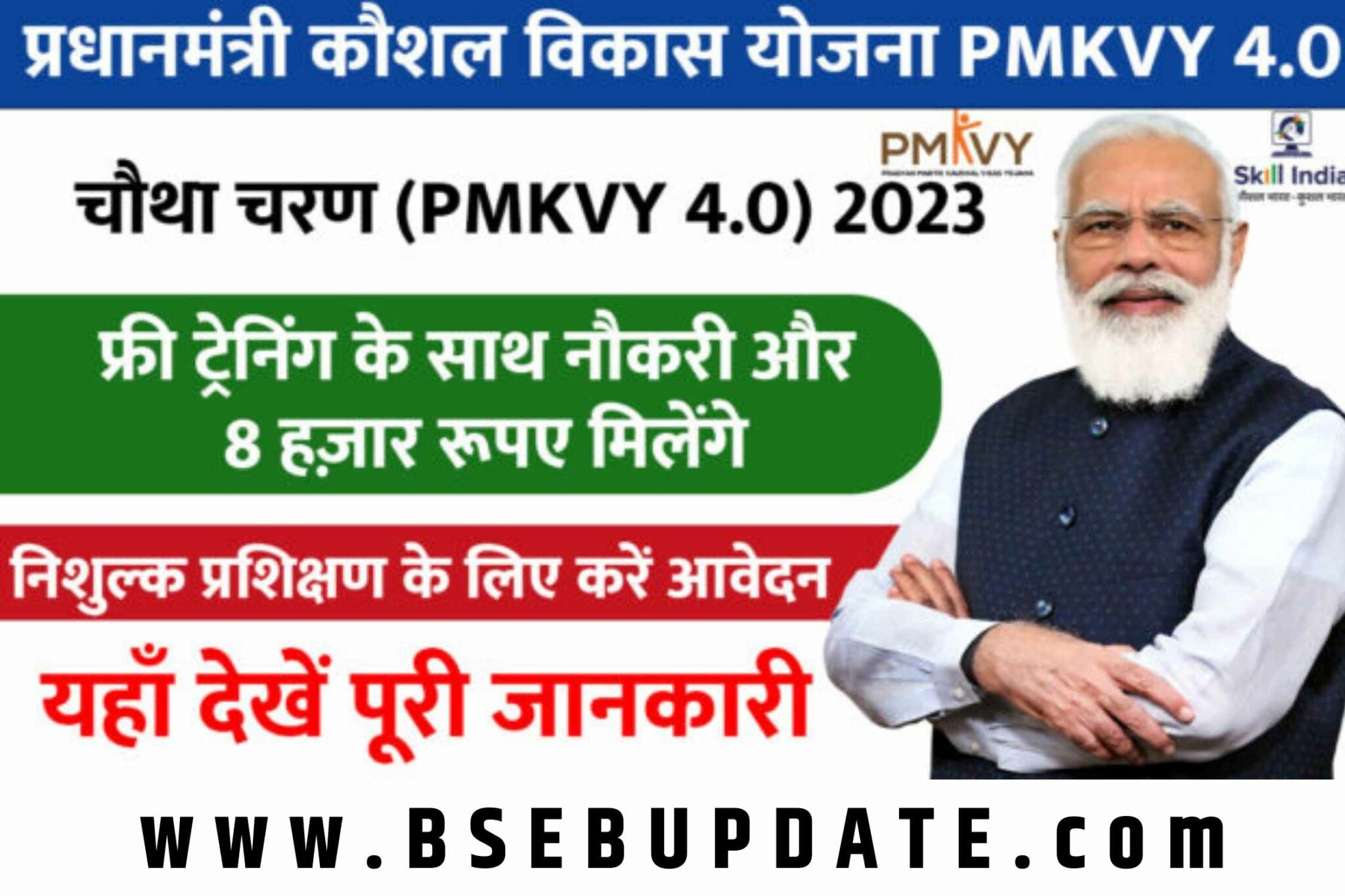 PM Kaushal Vikas Yojana-PMKVY Version 4.0 : फ्री ट्रेनिंग के साथ नौकरी ...