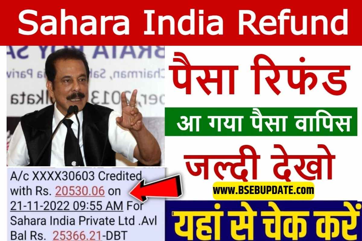 Sahara India Refund: सभी लोगों के पैसे वापिस, यहाँ से चेक करें » BSEB UPDATE