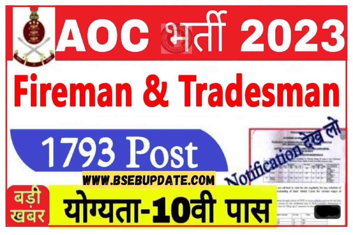 AOC Group C Recruitment 2023 : 1795 पदों का नोटीफिकेसन जारी, यहाँ करें ...