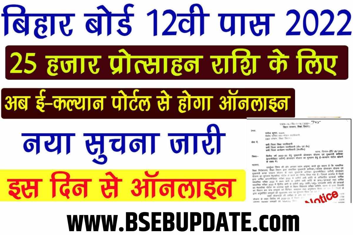 Bihar Board Inter Pass 1st Division Scholarship 2022 23 List Date