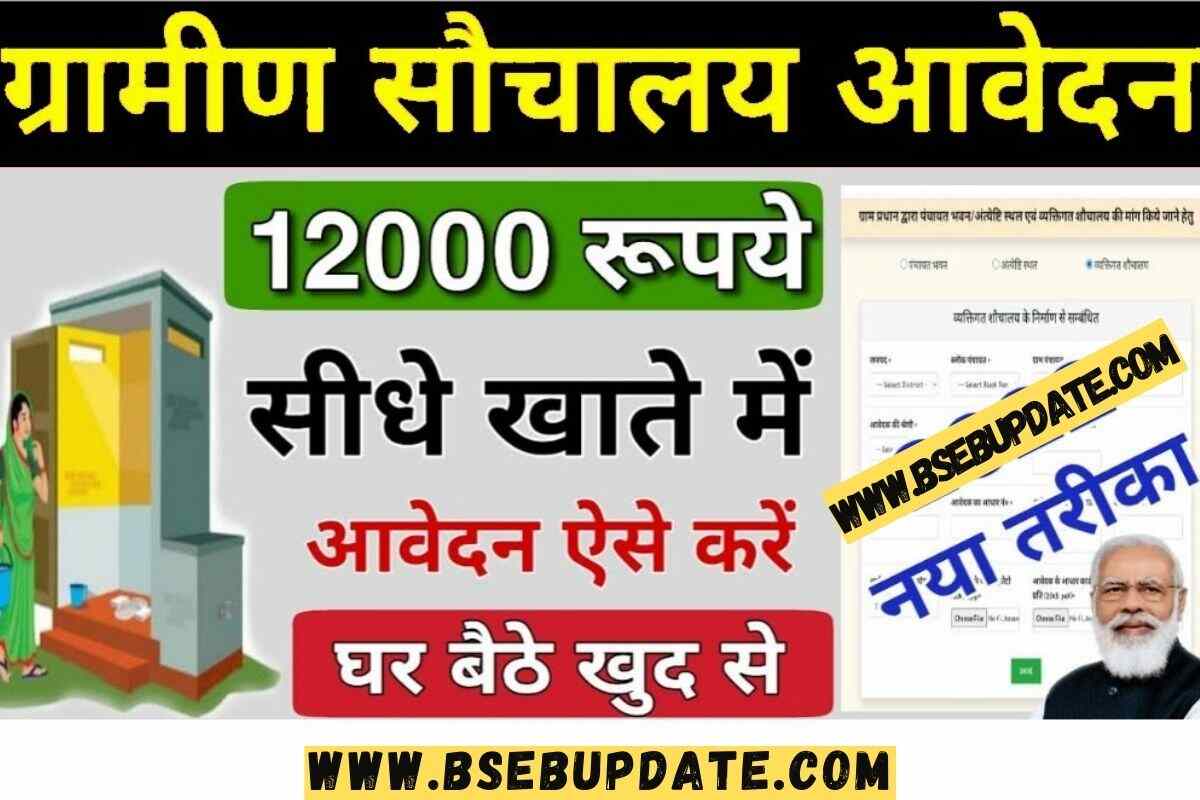 Bihar Sauchalay Form Online : शौचालय के लिए मिल रहा है 12000₹ जल्दी करे ...
