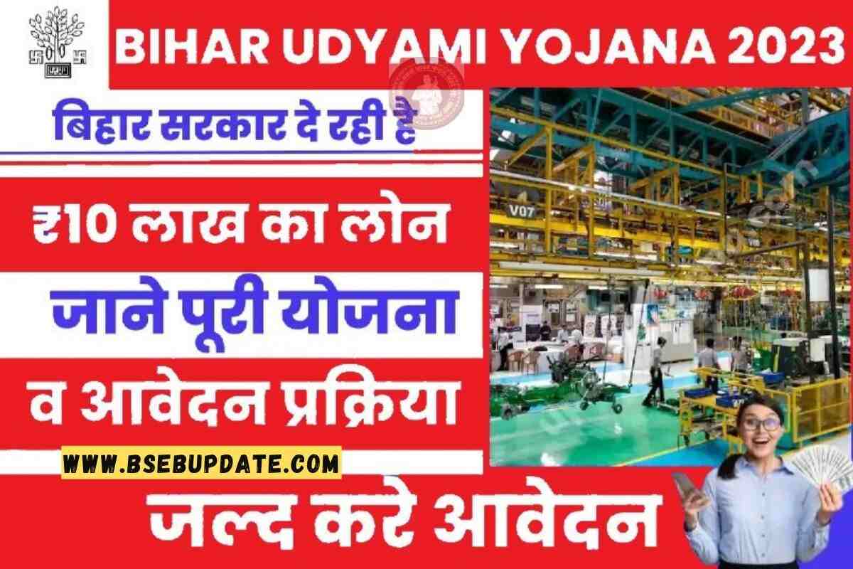Bihar Udyami Yojana 2023: बिहार सरकार दे रही है ₹10 लाख का लोन, जाने ...