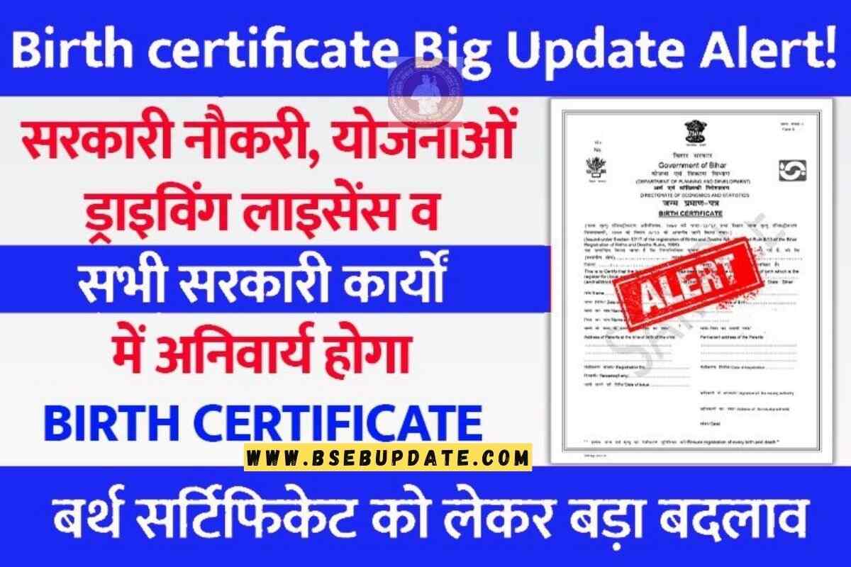 Birth Certificate Big Update Alert! बर्थ सर्टिफिकेट को लेकर बड़ा बदलाव ...