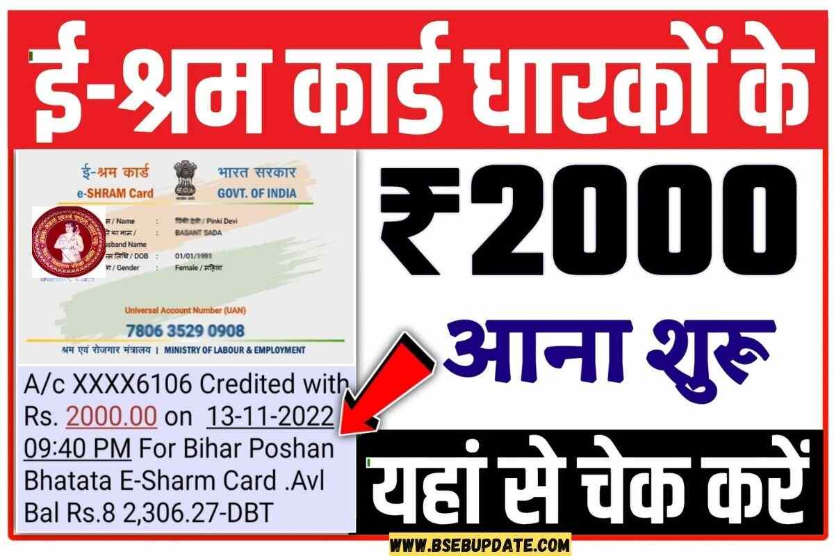 E Shram Card 2000 Payment Check: खाते में 2000 रुपया आना हुआ शुरू,यहाँ ...