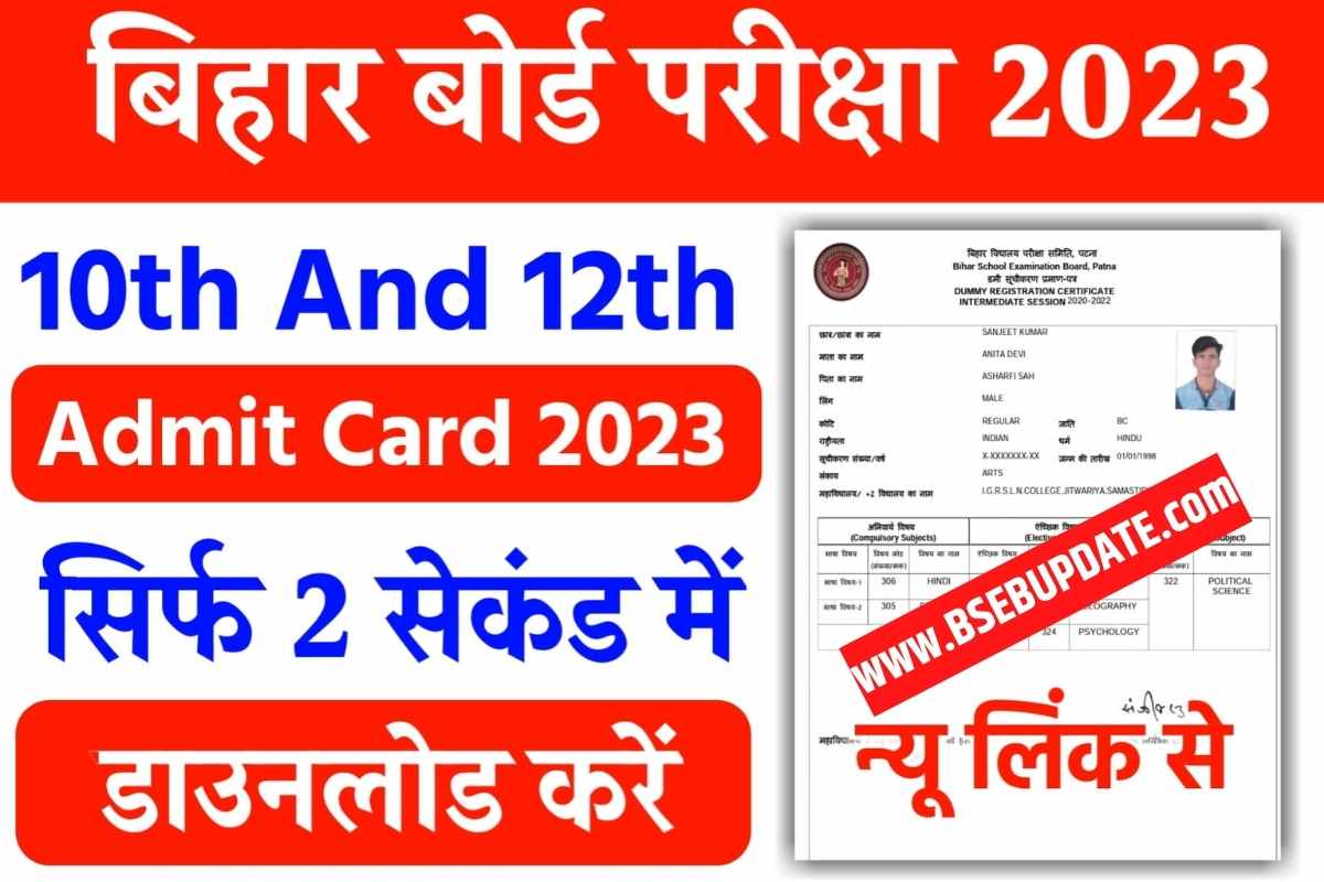 Matric Inter Final Admit Card Download 2023 मैट्रिक इंटर परीक्षा 2023