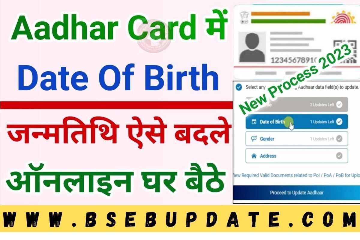Aadhar Card Date Of Birth Change Online : अब आधार कार्ड में घर बैठे ऑनलाइन बदल सकेंगे जन्मतिथि ...
