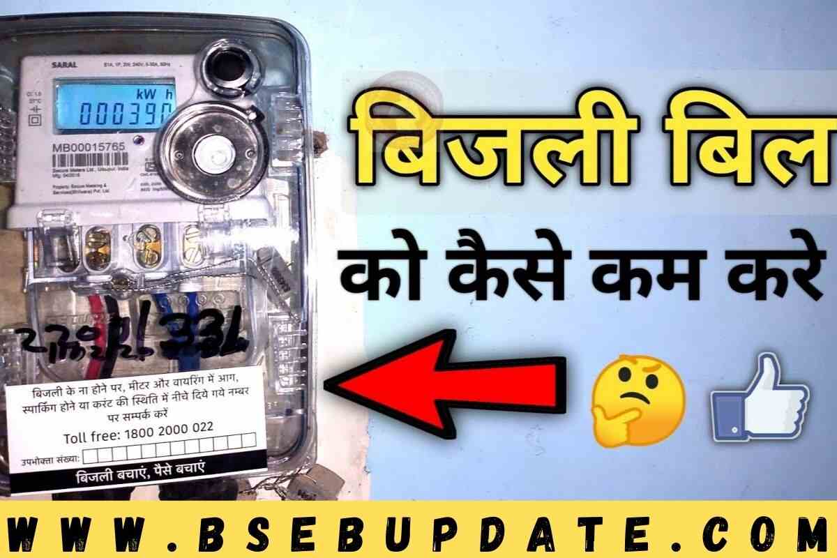 Electricity Bijli Bill Save: बिजली बिल 40% तक कम करे, अब बिल आएगा आधे ...