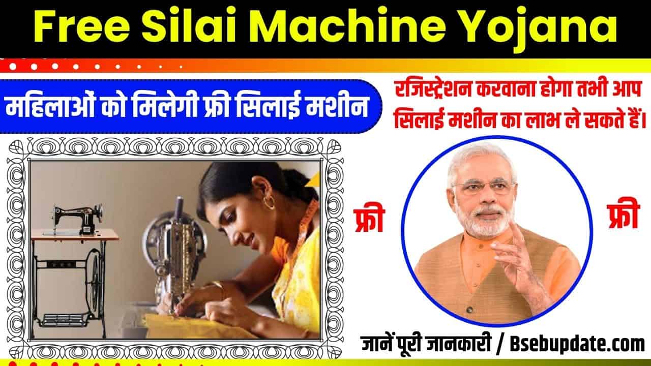 Free Silai Machine Yojana 2024- फ्री सिलाई मशीन योजना 2024- महिलाओं को ...