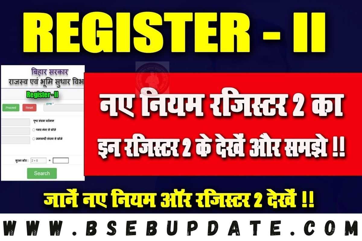 Jamabandi Bihar, Jamabandi Register-2 Online: रजिस्टर 2 बिहार जमाबंदी पंजी देखें 2023 » BSEB UPDATE