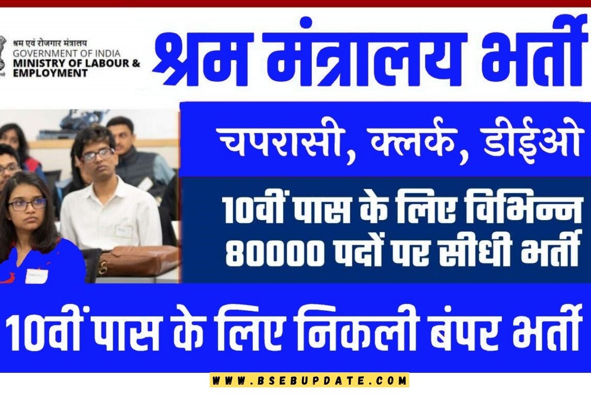 Ministry Of Labour Recruitment 2023 : 80002 चपरासी, क्लर्क पदों पर ...