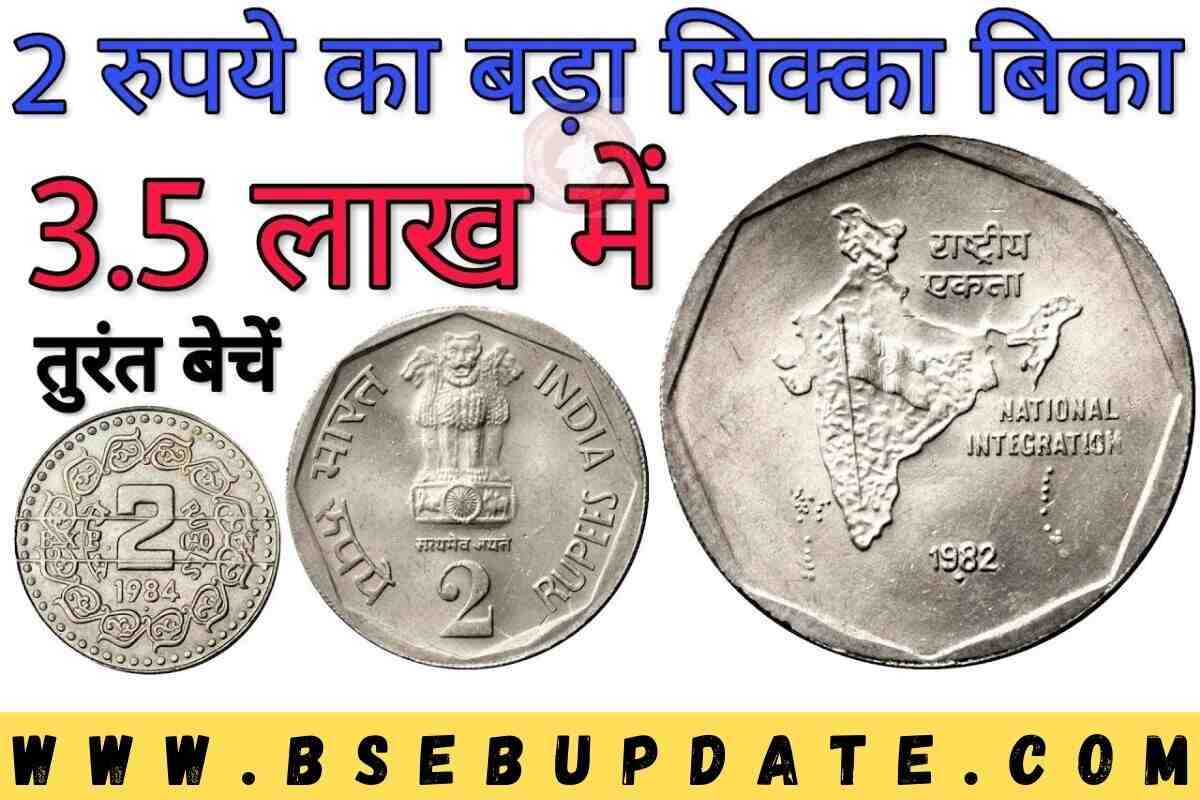Sell 2 Rupees Old Coin Milenge 5 Lakh: किस्मत चमका सकता 2 रुपये का भारत ...