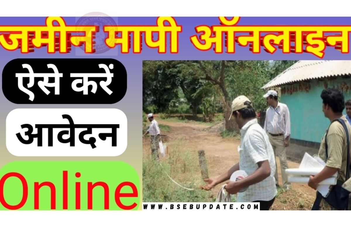 Bihar Zameen Mapi New Update: ऑनलाइन आवेदन देकर अब 10 दिन में करा सकते ...