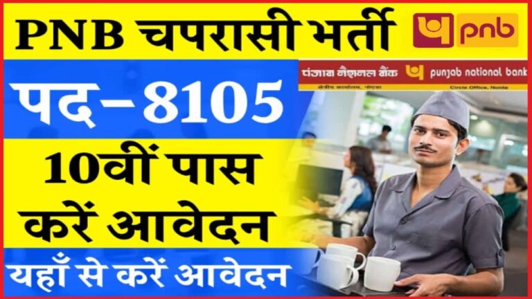 Punjab National Bank Peon Bumper Recruitment 2024: पंजाब नेशनल बैंक में ...