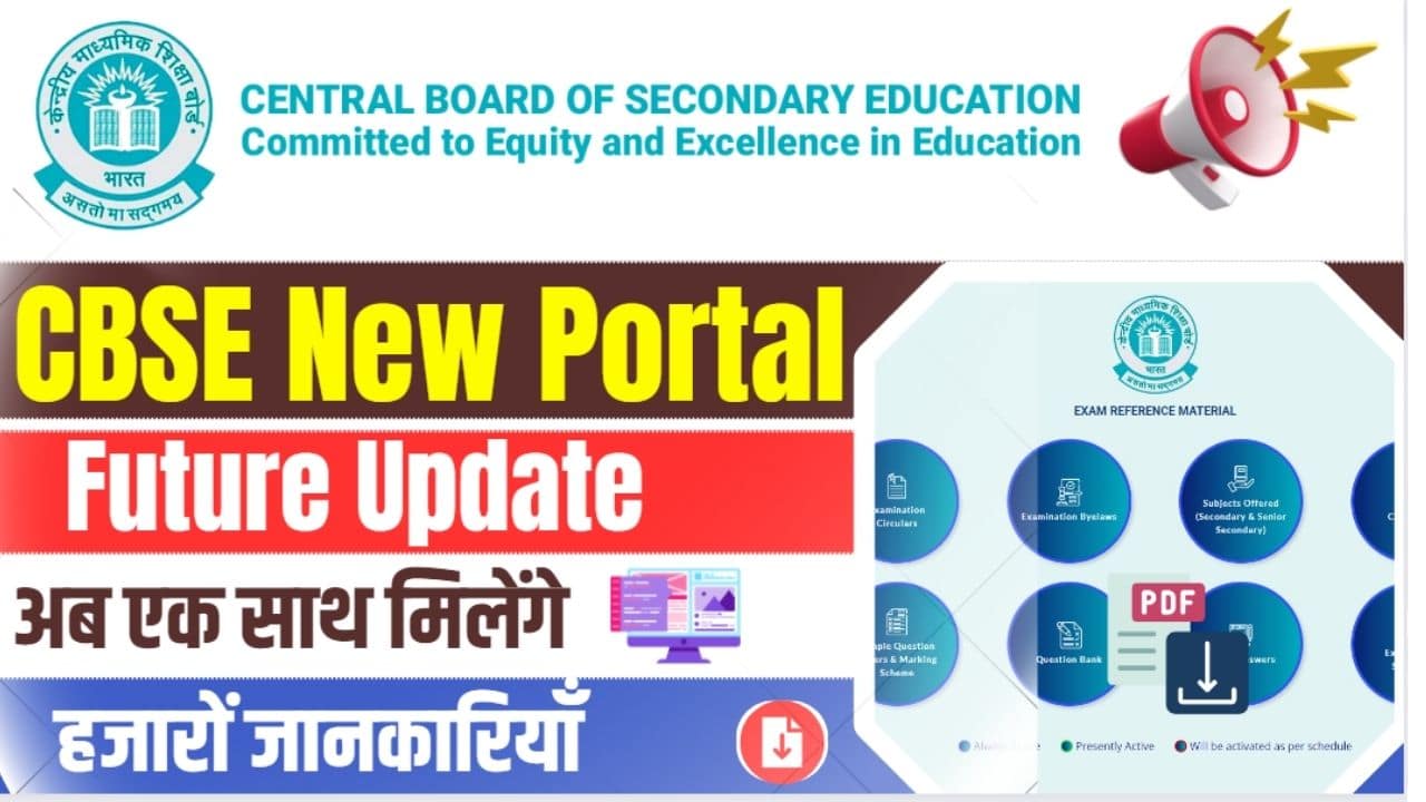 CBSE New Portal Future Update : केंद्रीय माध्यमिक शिक्षा बोर्ड के ...
