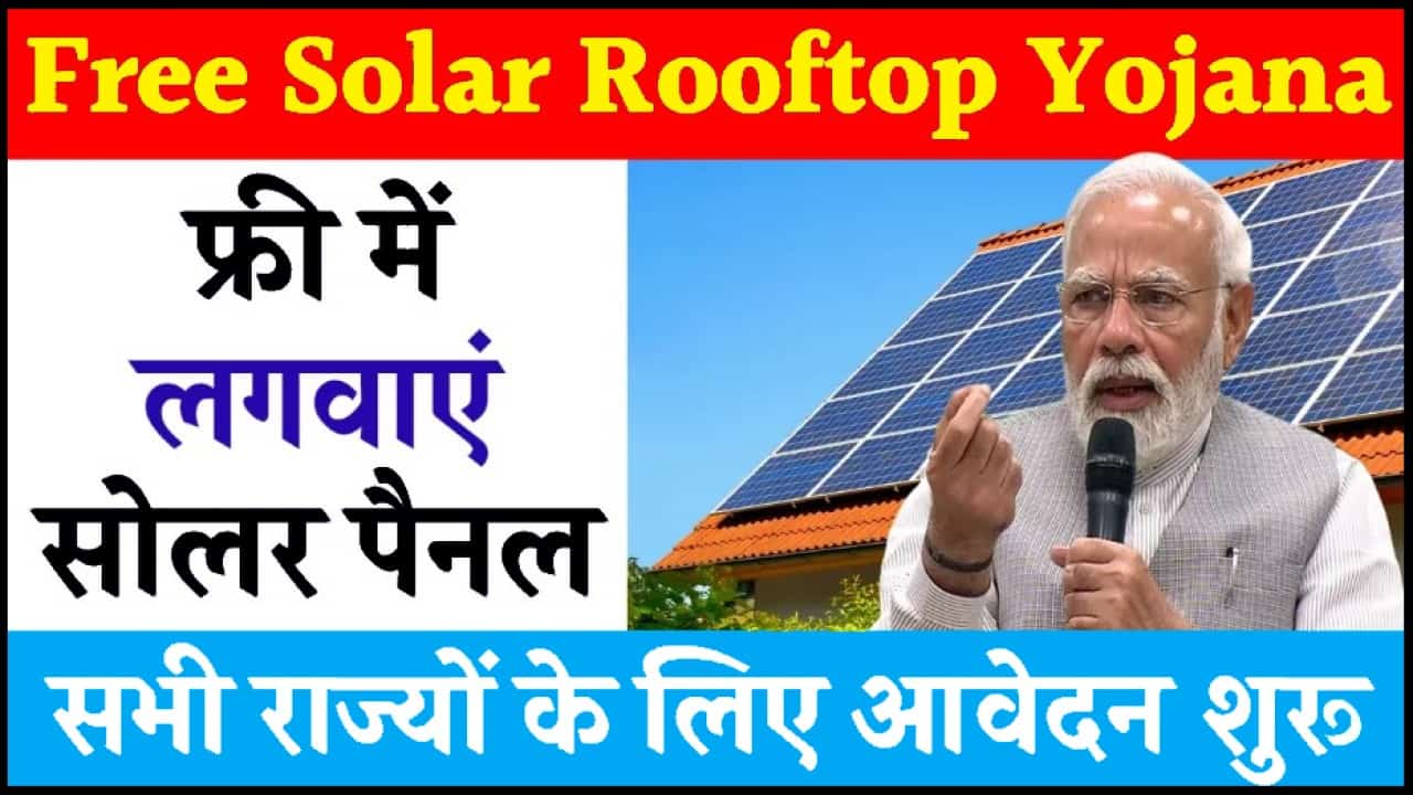 Free Solar Rooftop Yojana 2024: फ्री में लगवाएं सोलर पैनल, सभी राज्यों ...