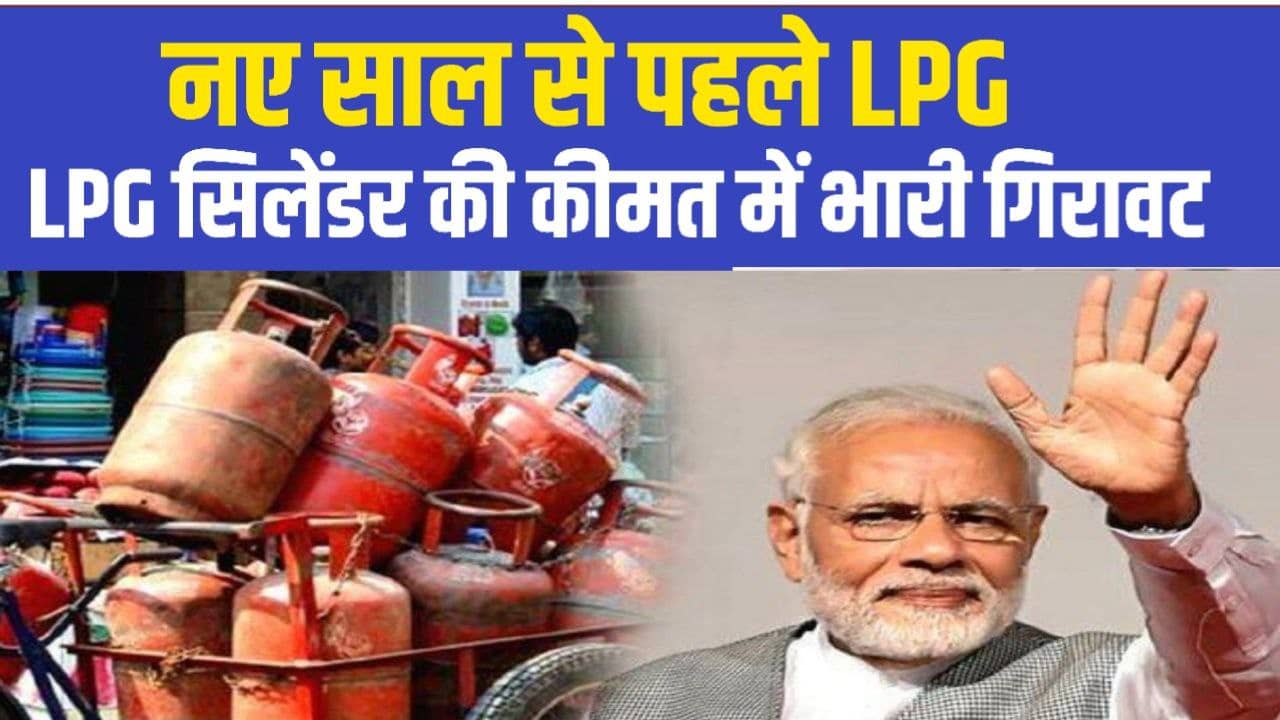 New LPG Price : नए साल 2024 से पहले खुशखबरी! सस्ता हुआ गैस सिलेंडर ...