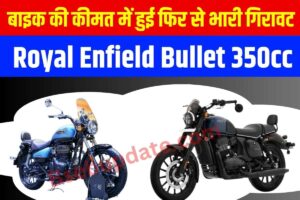 Royal Enfield Bullet 350cc Bike Price: बाइक की कीमत में हुई फिर से भारी ...