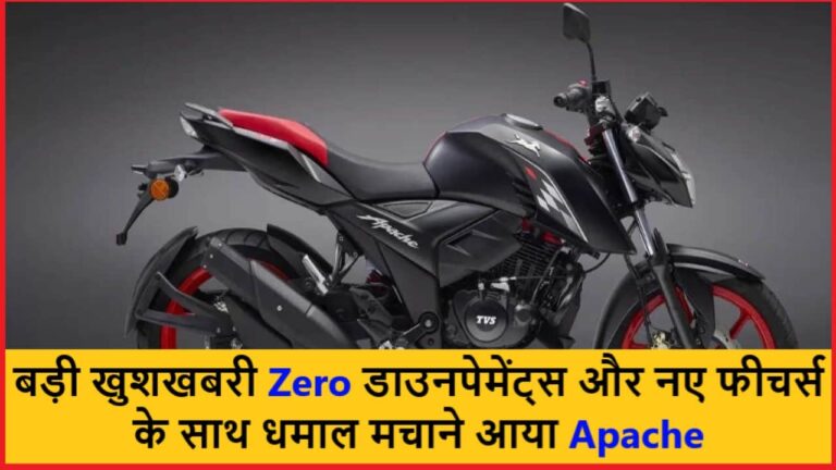 TVS Apache RTR 160 4V EMI Low Price : बड़ी खुशखबरी Zero डाउनपेमेंट्स और ...