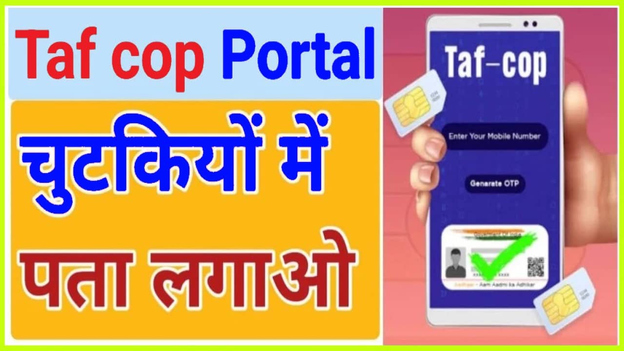 TAFCOP Portal 2024: आपके आधार पर कितने सिम कार्ड है? @Tafcop.Dgtelecom ...