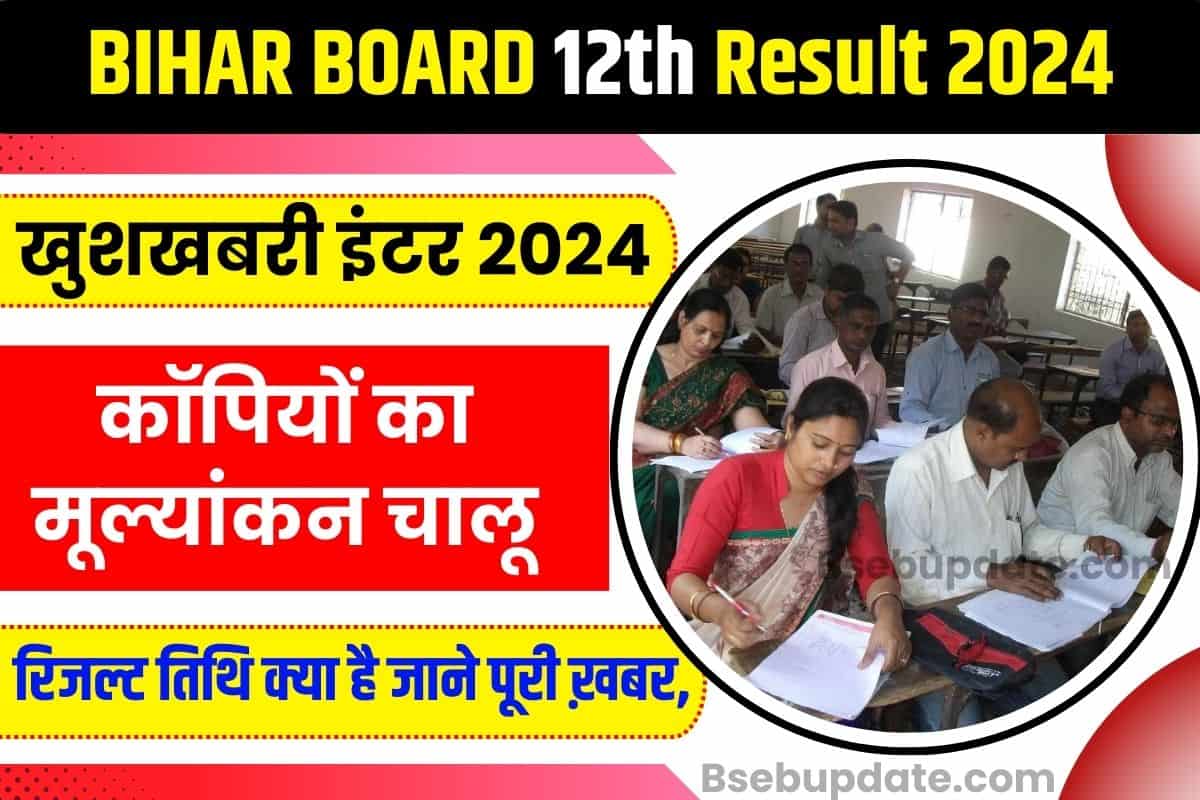 Bihar Board 12th Copy Check 2024 खुशखबरी, इंटर कॉपियों का मूल्यांकन ...