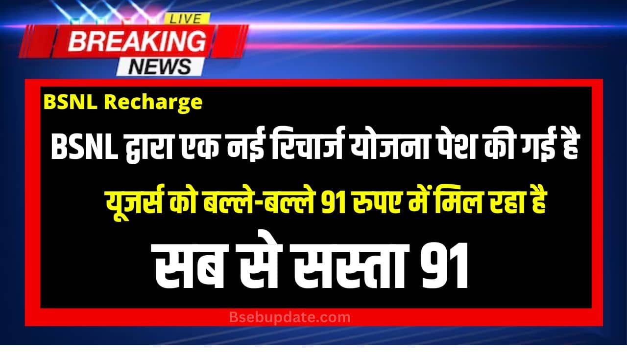 BSNL Recharge Plan : बीएसएनल यूजर्स को बल्ले-बल्ले, 91 रुपए में मिल रहा है 90 दिन का वैलिडिटी ...