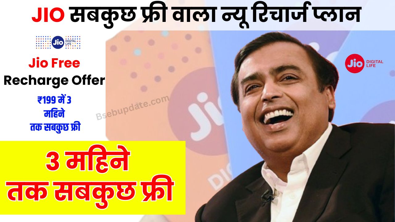 Jio Free Recharge Offer 2024: लॉन्च हुआ जियो का ₹199 में 3 महिने तक सबकुछ फ्री वाला न्यू रिचार्ज ...